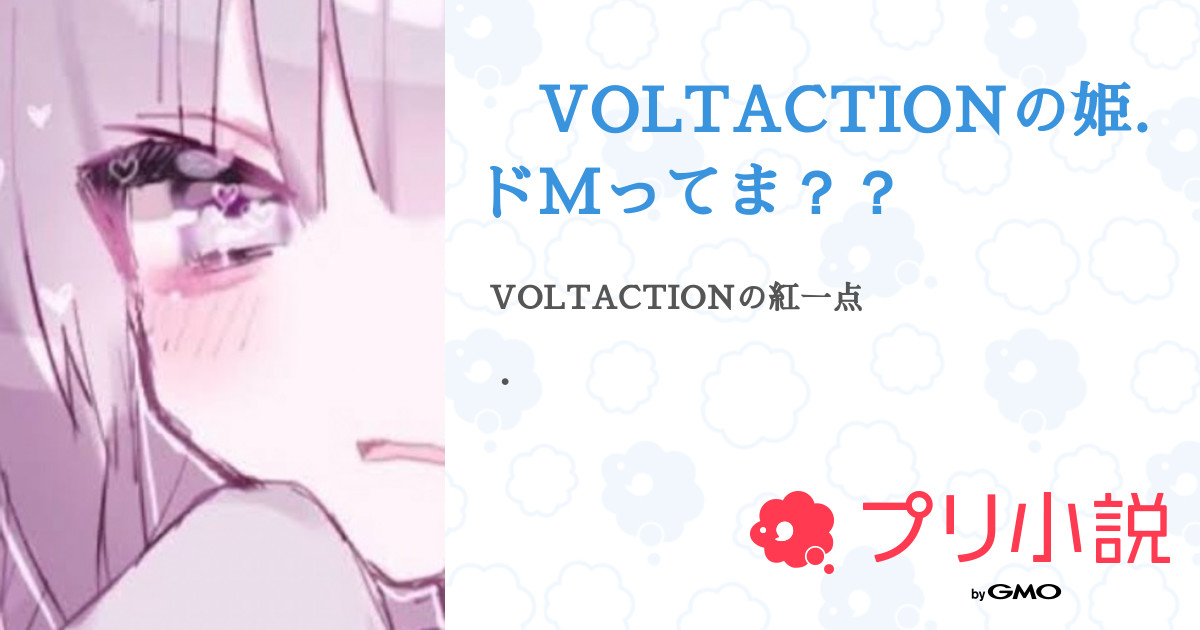 VOLTACTIONの姫.ドMってま？？ - 全9話 【連載中】（ ゥ ュさんの夢小説） | 無料スマホ夢小説ならプリ小説 byGMO